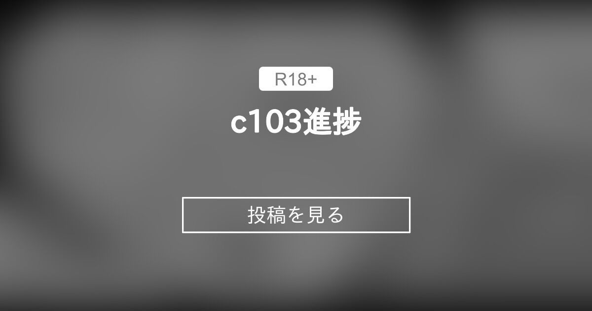 c103進捗 - ゴムのFantia (ゴム)の投稿｜ファンティア[Fantia]