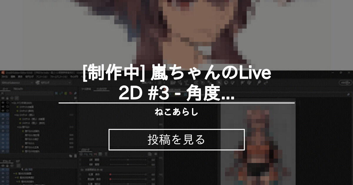 【夜ヶ岳嵐】 [制作中] 嵐ちゃんのLive2D #3 - 角度下書き, 差分設定 - ねこあらし (也な)の投稿｜ファンティア[Fantia]