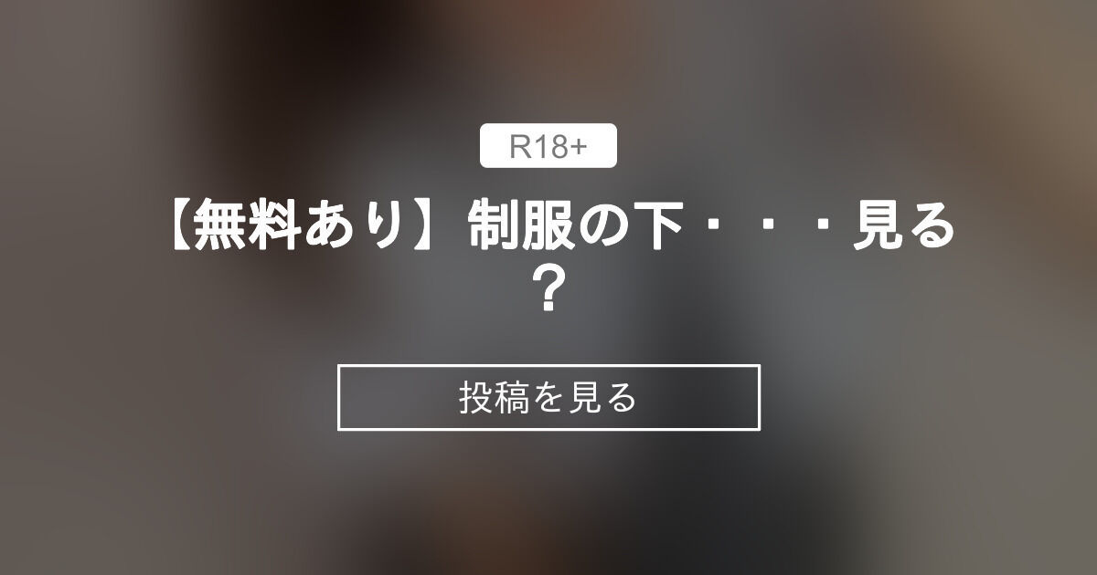 【3000】 【無料あり】制服の下・・・見る？ - RIRIは引きこもり (riri)の投稿｜ファンティア[Fantia]