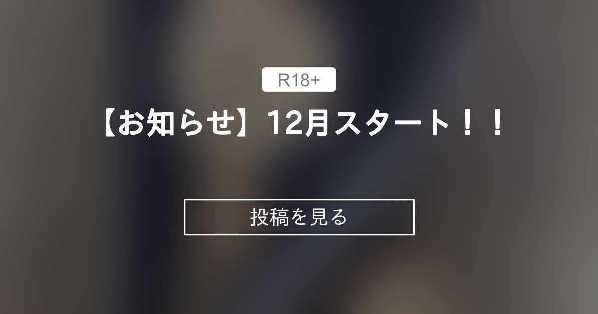 【3000】 【お知らせ】12月スタート！！ - RIRIは引きこもり (riri)の投稿｜ファンティア[Fantia]