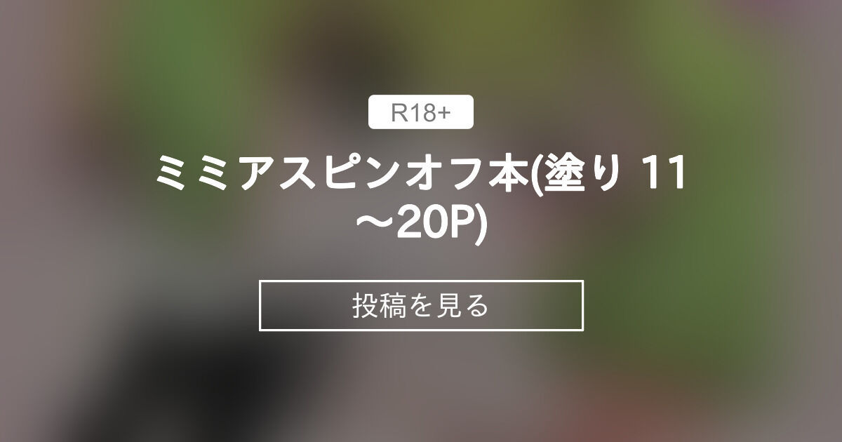 【オリジナル】 ミミアスピンオフ本(塗り 11～20P) - 赤羽マウFantia (赤羽マウ)の投稿｜ファンティア[Fantia]