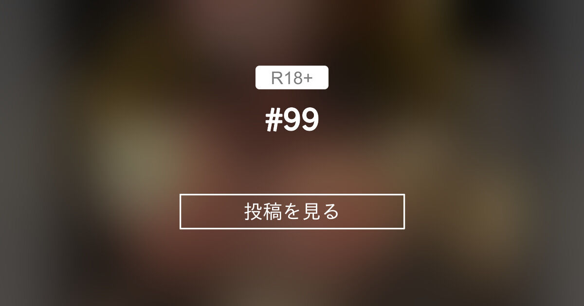 #99 - 描いたやつ (いたがきスーパーDX（板垣ひろ）)の投稿｜ファンティア[Fantia]