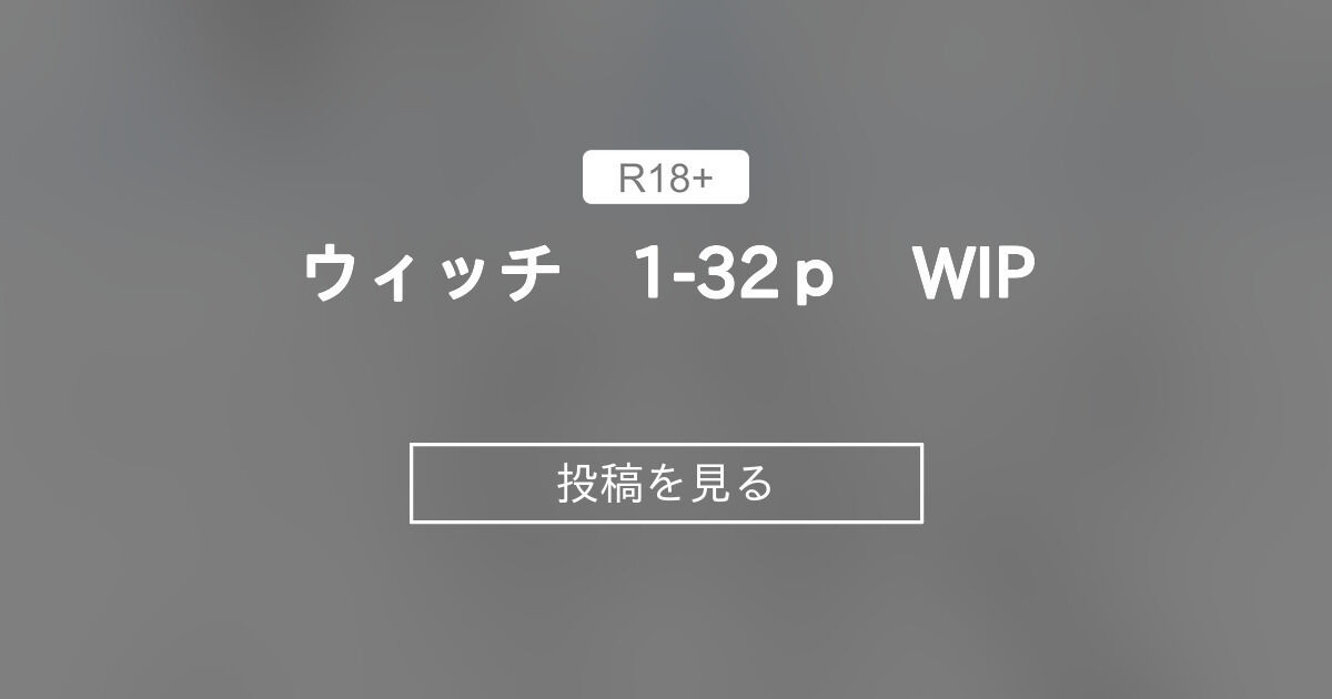 【サイズフェチ】 ウィッチ 1-32p WIP - ふゆのん家 (冬野みかん)の投稿｜ファンティア[Fantia]