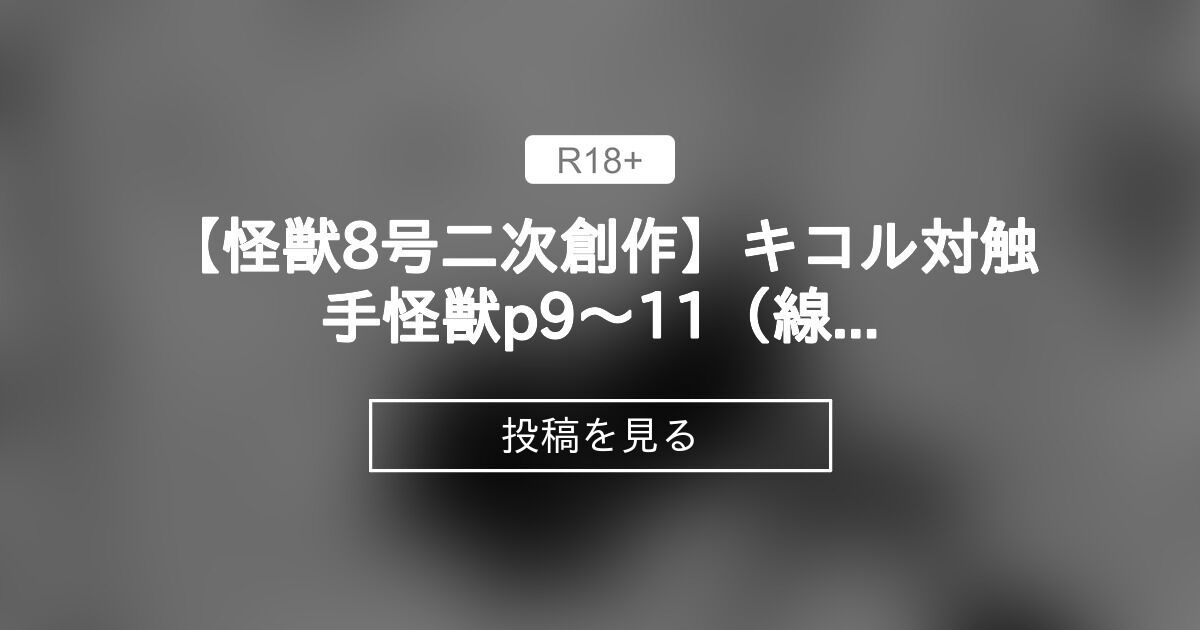 【怪獣8号】 【怪獣8号二次創作】キコル対触手怪獣p9～11（線画版） - 天間天祐のファンクラブ (天間天祐)の投稿｜ファンティア[Fantia]