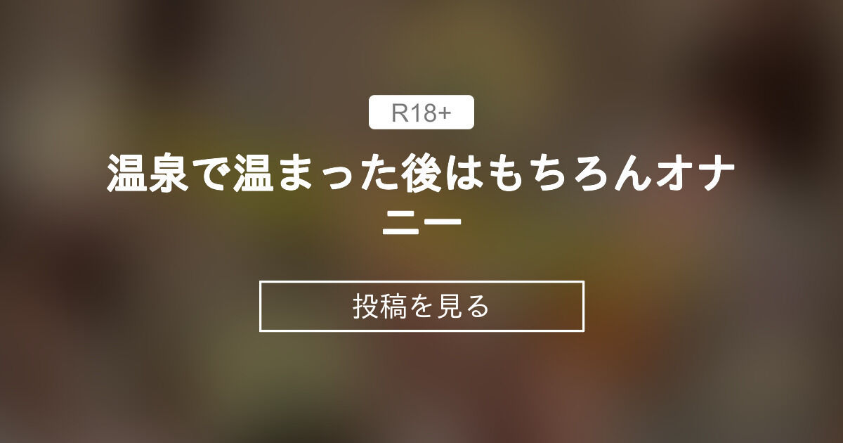 【オナニー】 💛温泉で温まった後はもちろんオナニー🩷 - えみんのひみつきち (えみん/Emin)の投稿｜ファンティア[Fantia]