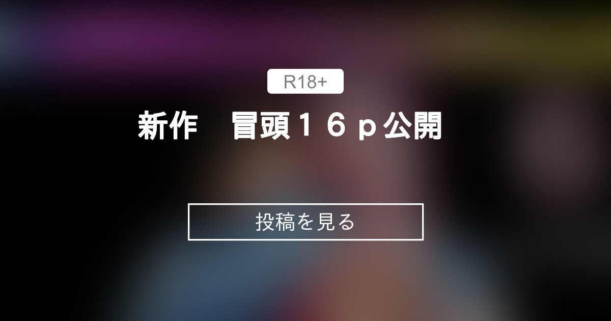 新作 冒頭16p公開 - 灰司 (灰司)の投稿｜ファンティア[Fantia]