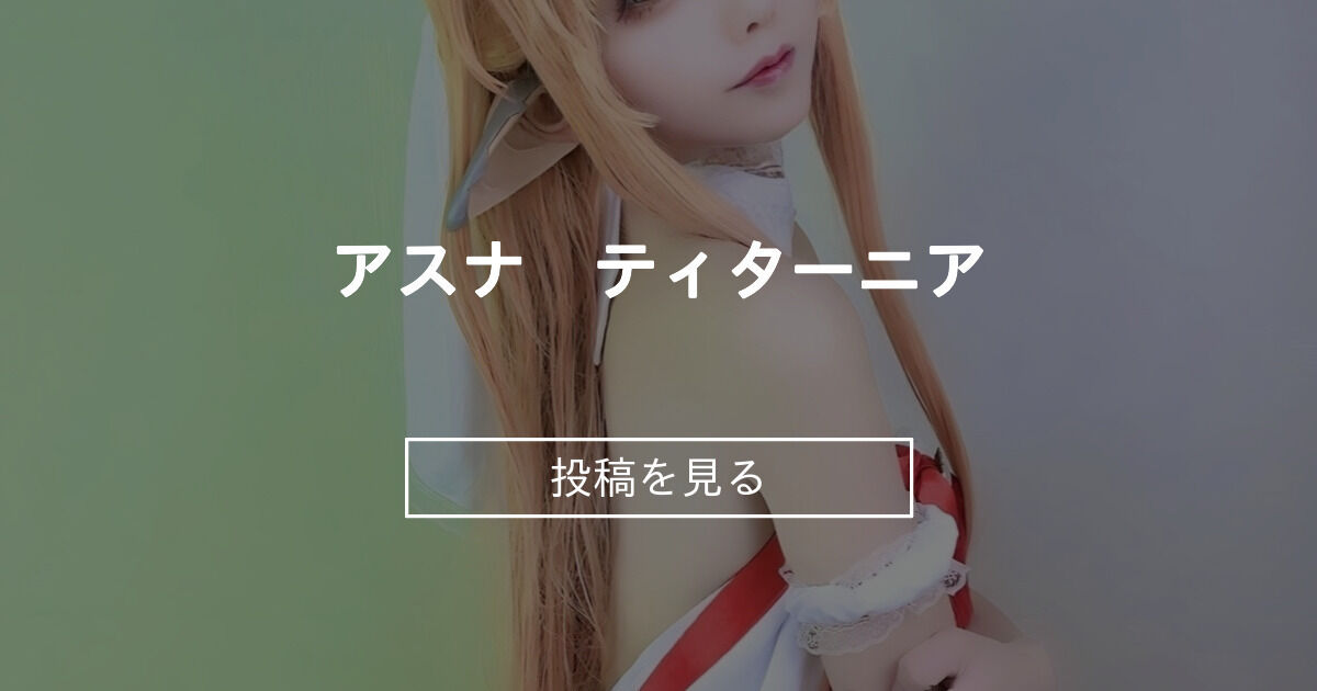 アスナ ティターニア🧚‍♀️ - 🎀えりふぁむ🐇🎀🍓（Elly） (Elly🐇🎀 )の投稿｜ファンティア[Fantia]