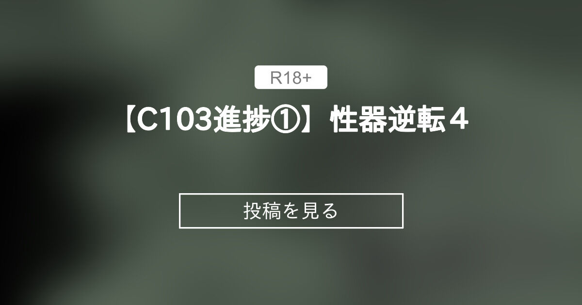 【C103】 【C103進捗①】性器逆転4 - おなかのファンティア (小中えみ)の投稿｜ファンティア[Fantia]