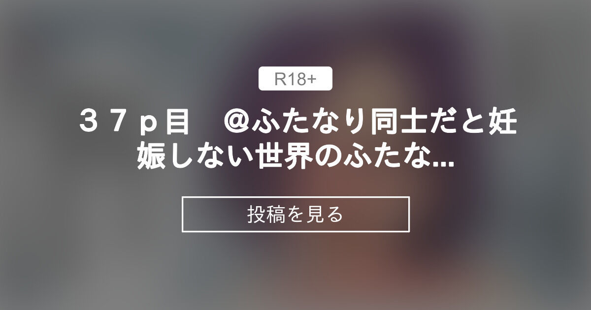 【オリジナル】 37p目 ＠ふたなり同士だと妊娠しない世界のふたなり妻と、孕ませ屋さん。 - むっつむーのファンティア (むっつむー)の投稿｜ファンティア[Fantia]