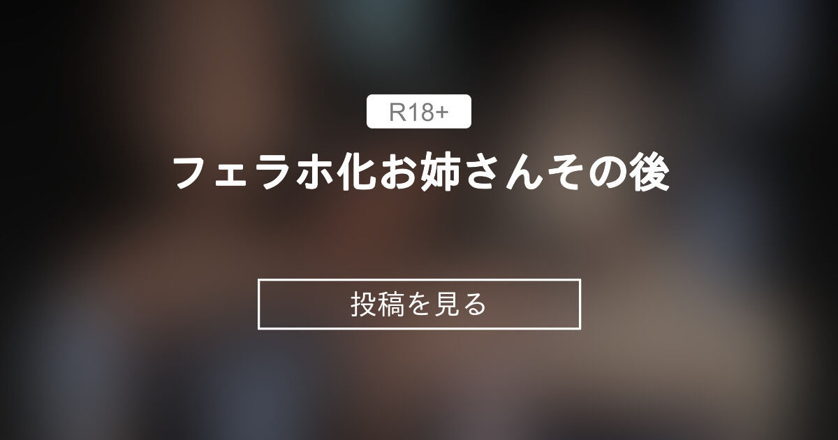【状態変化】 フェラホ化お姉さんその後 - さかさの別室 (さかさまさかさ)の投稿｜ファンティア[Fantia]