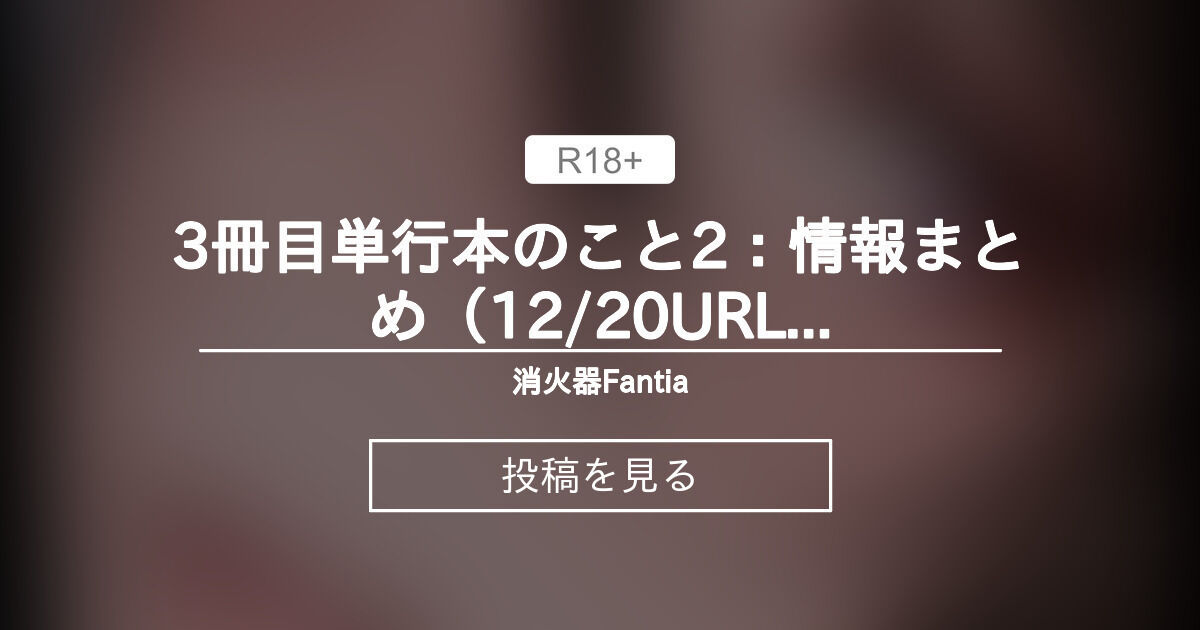 【オリジナル】 3冊目単行本のこと2：情報まとめ（12/20URLなど更新） - 消火器Fantia (消火器)の投稿｜ファンティア[Fantia]