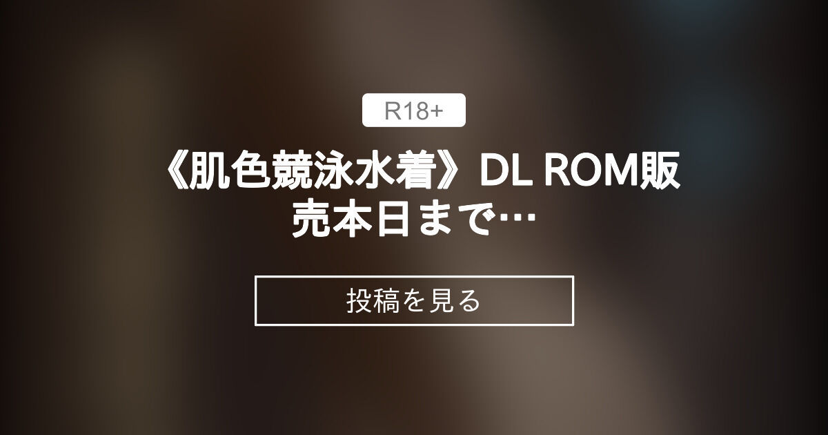 【競泳水着】 《肌色競泳水着》DL ROM販売本日まで…‼️ - まりまりファンクラブ💋 (鞠々まりい˙ᴥ˙)の投稿｜ファンティア[Fantia]
