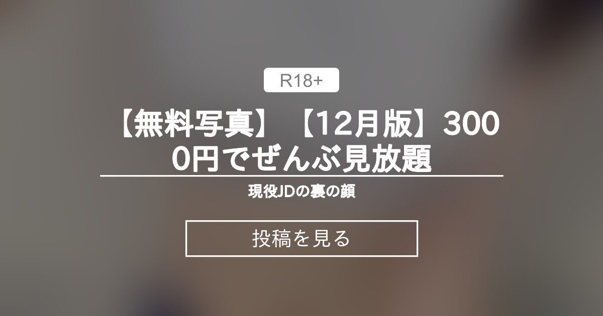 【無料写真♡】【12月版 ️♡】3000円でぜんぶ見放題💓 - 現役JDの裏の顔 (あかり)の投稿｜ファンティア[Fantia]