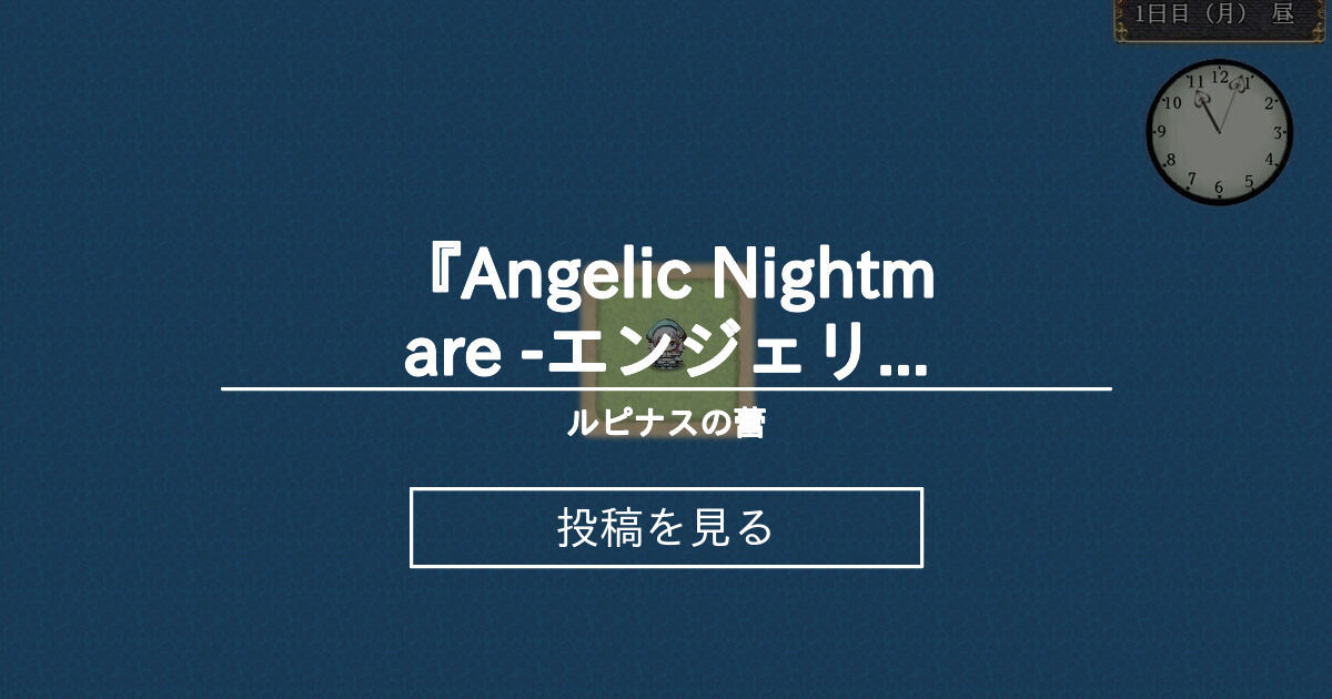 【システム】 『Angelic Nightmare -エンジェリック・ナイトメア-』時間システム／リンク掲載します - ルピナスの蕾 (ナーラ ...