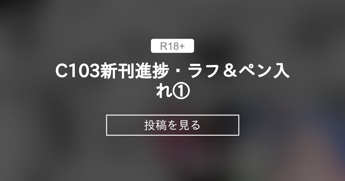 【オリジナル】 C103新刊進捗・ラフ＆ペン入れ① - ゆかたろのFantia (ゆかたろ)の投稿｜ファンティア[Fantia]