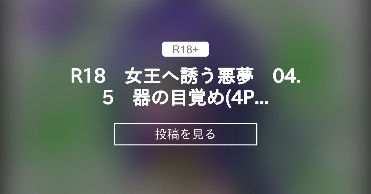 R18 女王へ誘う悪夢 04.5 器の目覚め(4P＋補足1P・文字無し絵2枚) - ANGELUSのファンティア (ANGELUS)の投稿｜ファンティア[Fantia]
