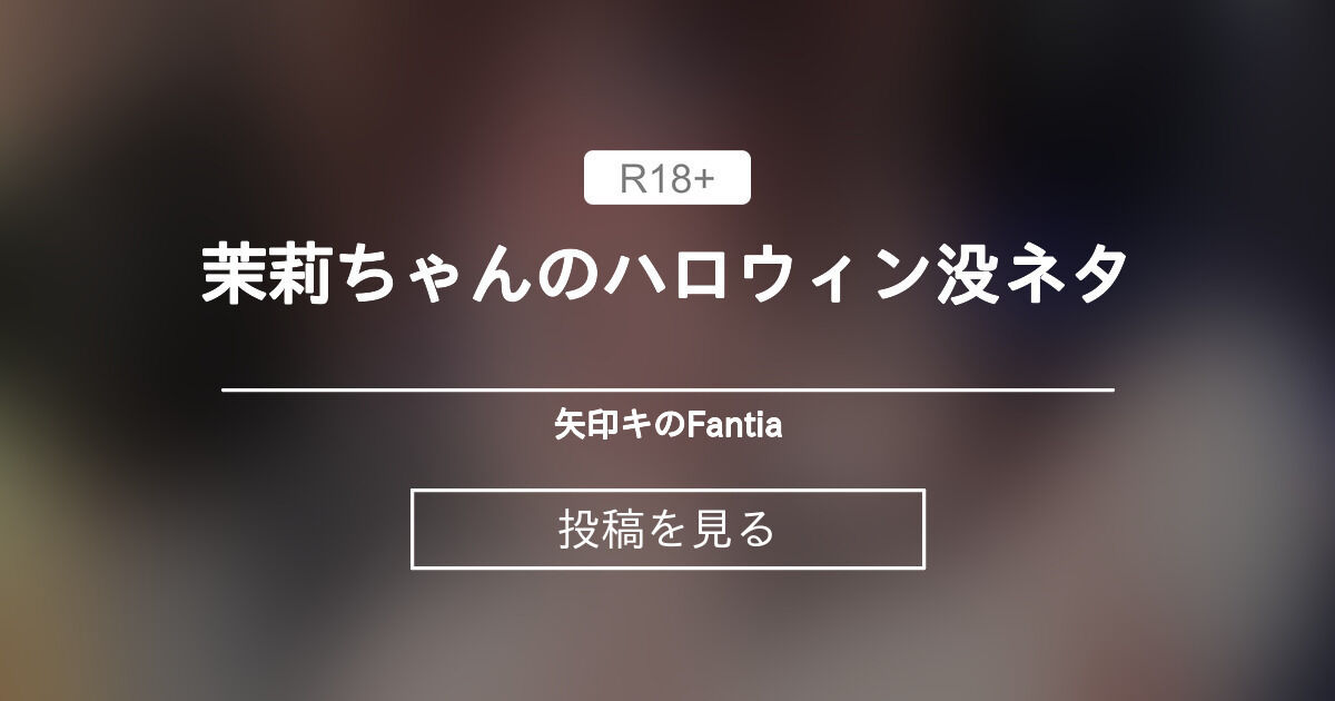【茉莉】 茉莉ちゃんのハロウィン没ネタ - 矢印キ→のFantia (星名めいと)の投稿｜ファンティア[Fantia]