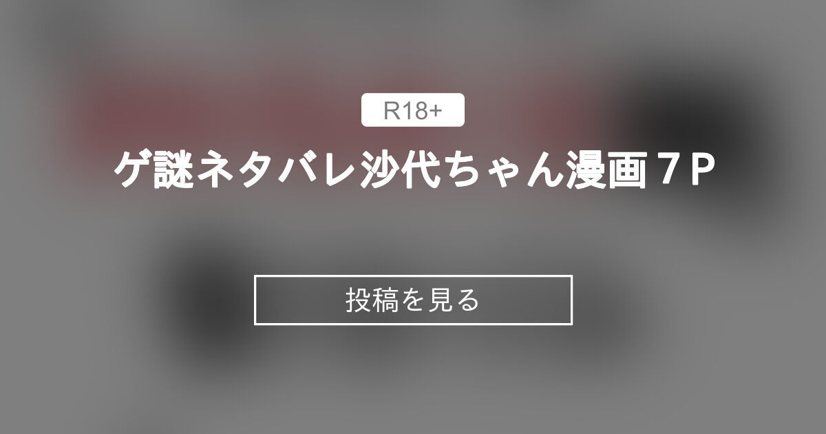 ゲ謎ネタバレ沙代ちゃん漫画7P - 肉体言語倶楽部 (デコ助)の投稿｜ファンティア[Fantia]