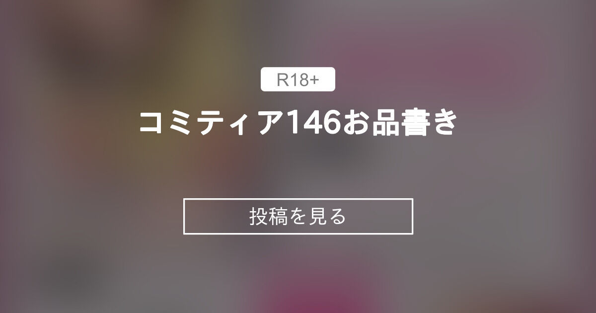 【オリジナル】 コミティア146お品書き - しぷおるFantia部 (しぷおる)の投稿｜ファンティア[Fantia]