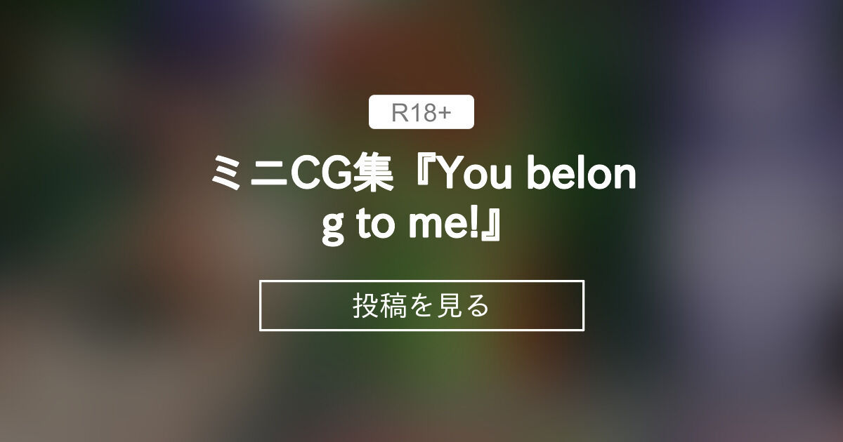 【オリジナル】 ミニCG集『You belong to me!』 - ヤマシタ。のファンティア (ヤマシタ。(Yamashita.))の投稿｜ファンティア[Fantia]