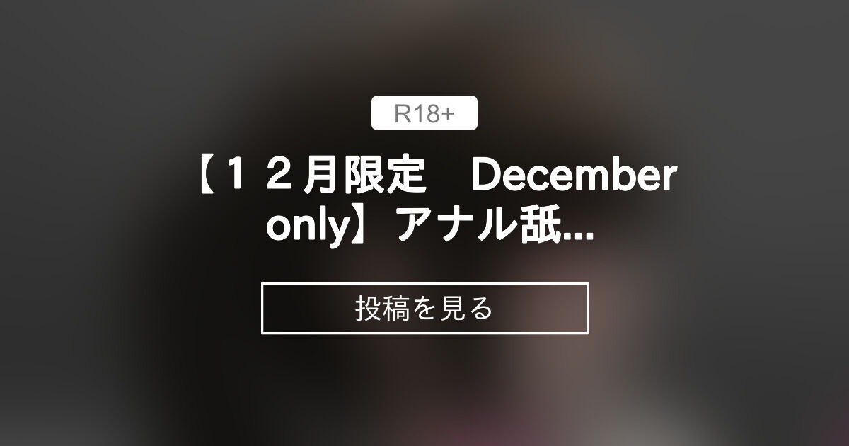 【12月限定 December only】アナル舐めさせ Lick my anus - club samidare (五月雨右京)の投稿｜ファンティア[Fantia]