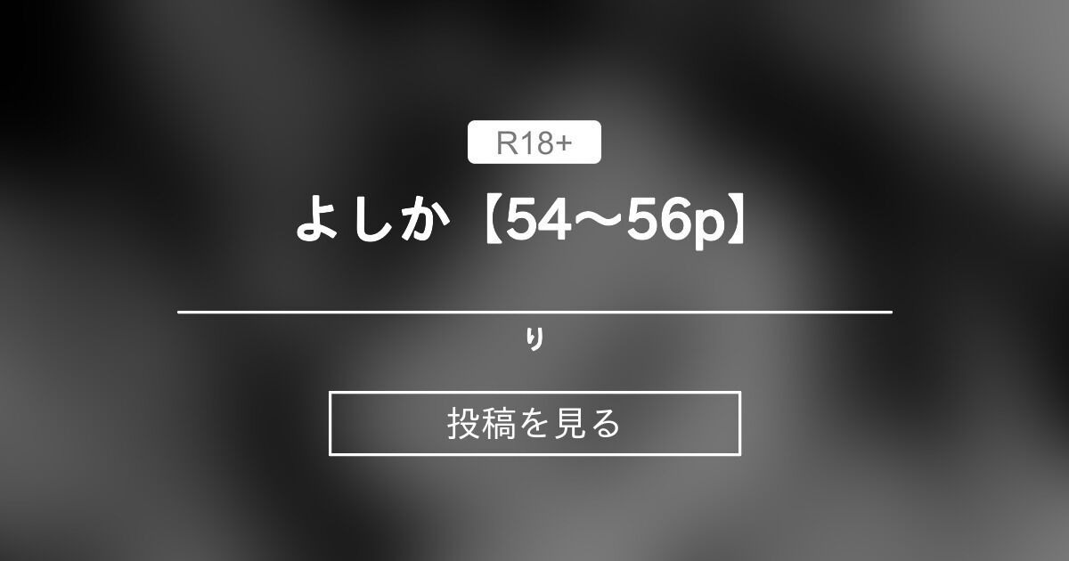 【オリジナル】 よしか【54〜56p】 - リンリ箱 (りんりいか)の投稿｜ファンティア[Fantia]