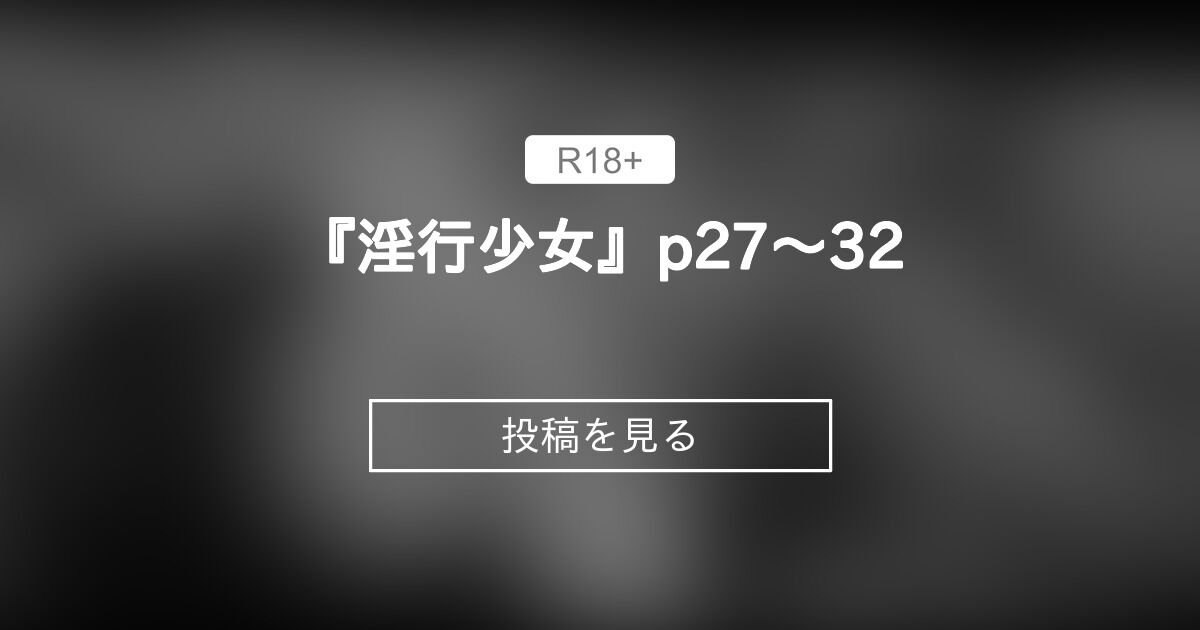 【淫行少女】 『淫行少女』p27～32 - 陰陽俱楽部🔞 (陰陽)の投稿｜ファンティア[Fantia]