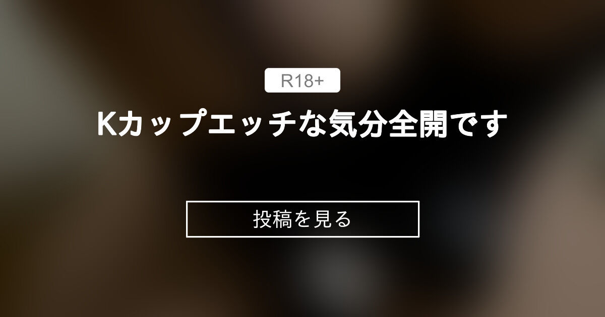 Kカップ♡エッチな気分全開です♡ - 地雷系女子るい♡を推す会♡ (地雷系Mcup女子るい💜)の投稿｜ファンティア[Fantia]