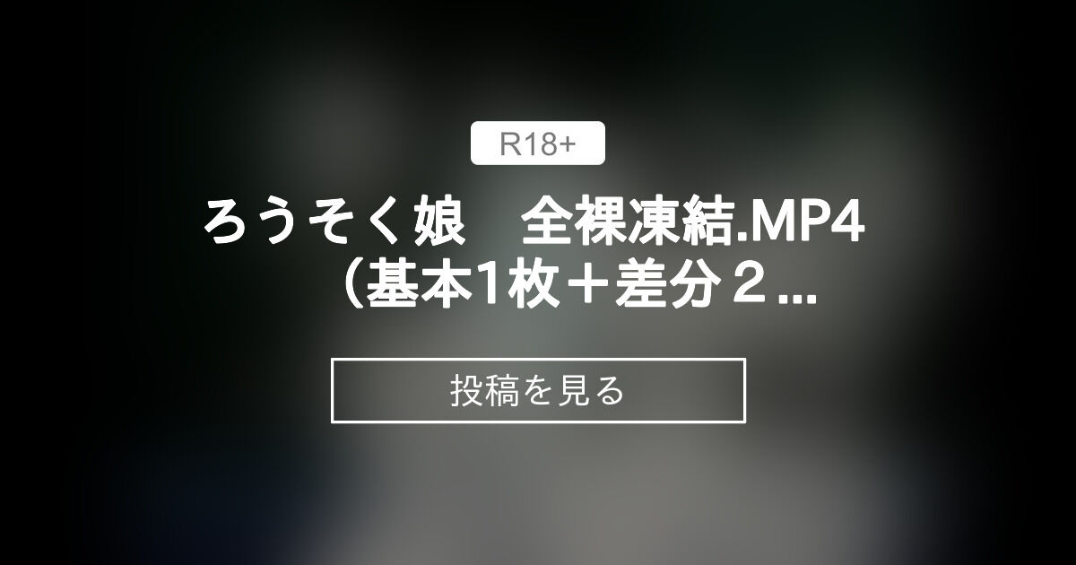 【状態変化】 ろうそく娘 全裸凍結.MP4 （基本1枚＋差分2枚） - NECRONEKO's fantia (ねくろねこ)の投稿｜ファンティア[Fantia]