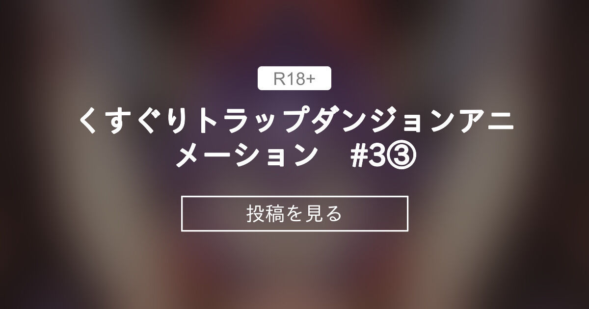 【くすぐり】 くすぐりトラップダンジョンアニメーション #3③ - Z鬼のFantia (Z鬼)の投稿｜ファンティア[Fantia]