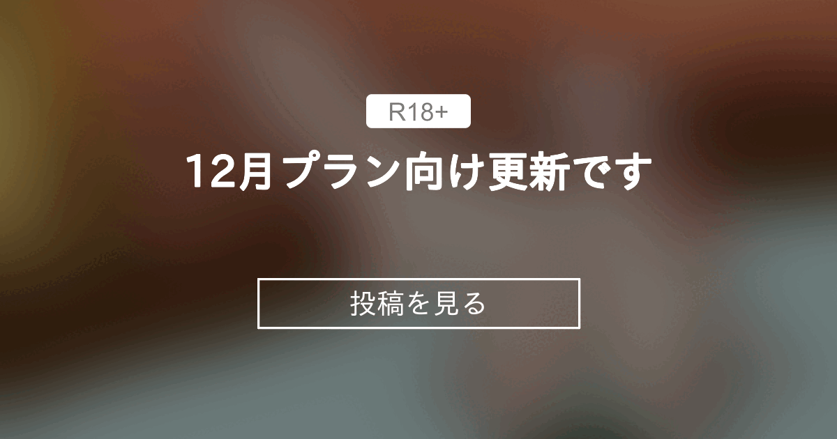 【オリジナル】 12月プラン向け更新です - ヘヤシガニの部屋 (ヘヤシガニ)の投稿｜ファンティア[Fantia]