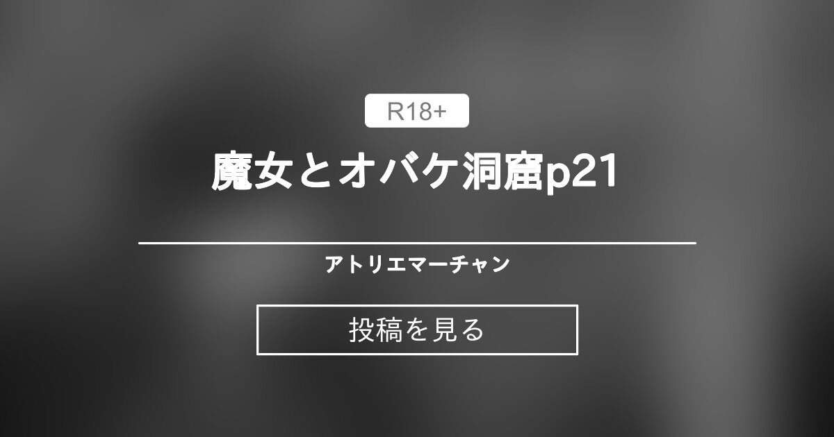 魔女とオバケ洞窟p21 - アトリエマーチャン (マッタム)の投稿｜ファンティア[Fantia]