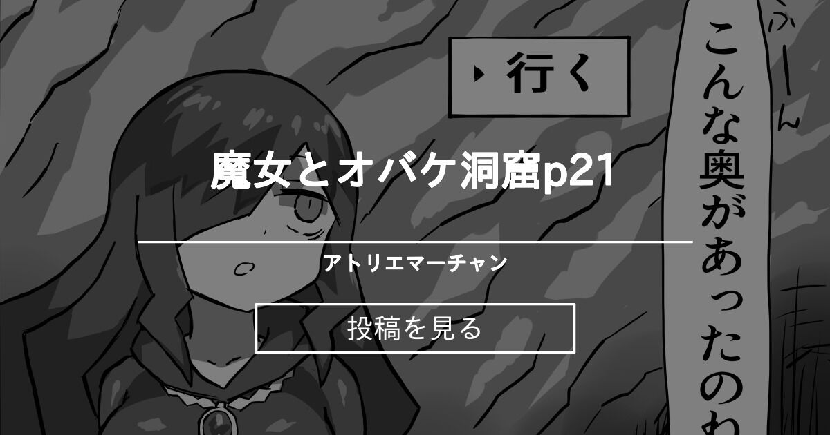 魔女とオバケ洞窟p21 - ばななのかわ (まったん)の投稿｜ファンティア[Fantia]