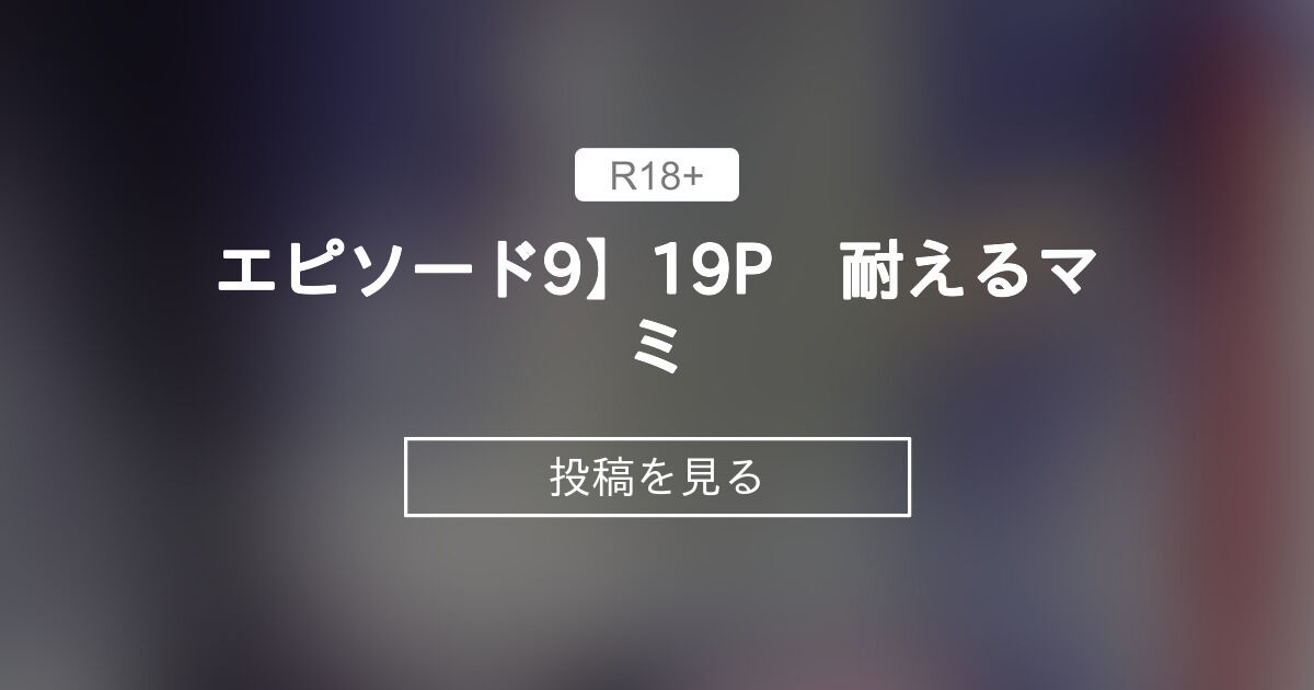 【女子プロレス】 エピソード9】19P 耐えるマミ - CLUB♡リリーエンジェルス (ノリコン・NORICON )の投稿｜ファンティア[Fantia]