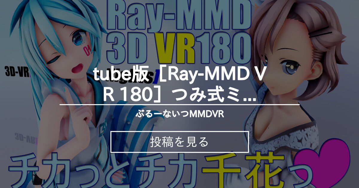 【mmd】 tube版[Ray-MMD VR 180]つみ式ミクさん部屋着／折岸みつ[チカっとチカ千花っ] - ぶるーないつMMDVR (ぶるーないつ)の投稿｜ファンティア[Fantia]