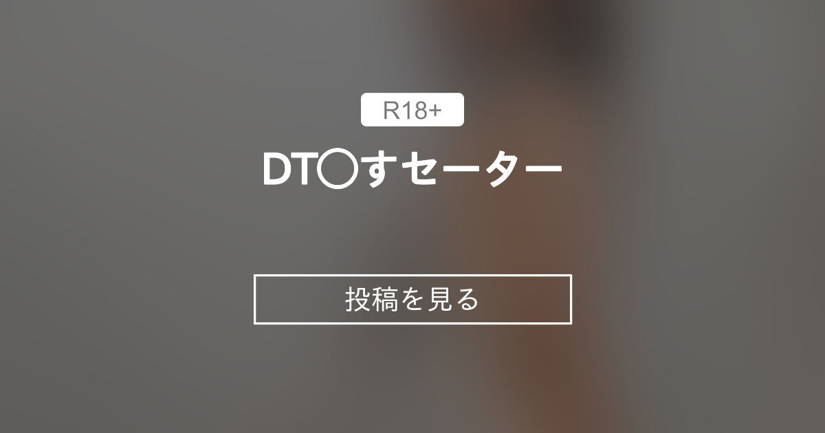 DT すセーター - 傷つけ愛 (キヅキ)の投稿｜ファンティア[Fantia]