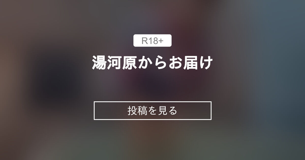 【温泉】 湯河原からお届け😀💕 - なっち旅 (nacchitabi)の投稿｜ファンティア[Fantia]