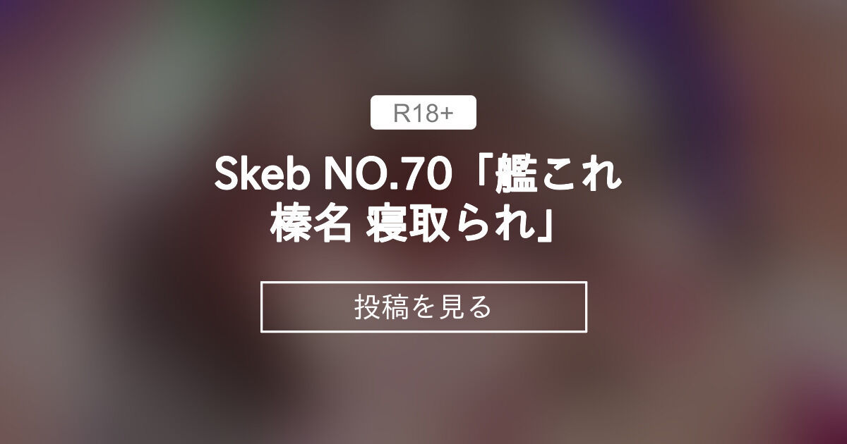 【R-18】 Skeb NO.70「艦これ 榛名 寝取られ」 - ネコットランド (谷桜しだれ)の投稿｜ファンティア[Fantia]