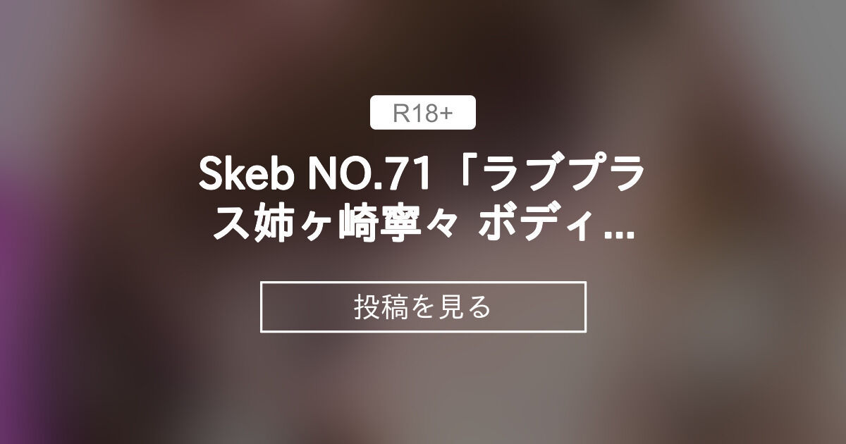 【R-18】 Skeb NO.71「ラブプラス姉ヶ崎寧々 ボディコンスパイダー騎乗位」 - ネコットランド (谷桜しだれ)の投稿｜ファンティア[Fantia]