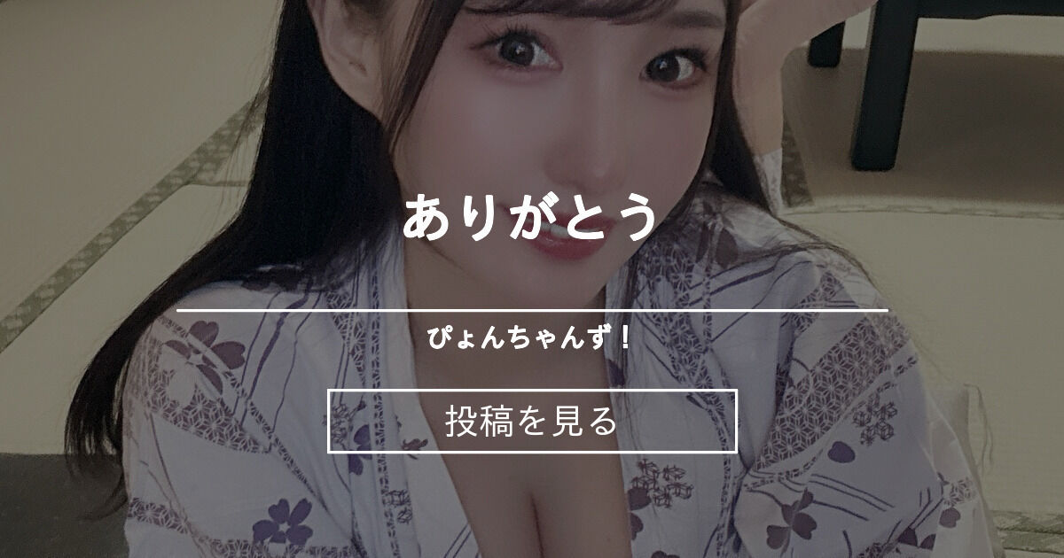 【コンカフェ】 ありがとう♡ - ぴょんちゃんず！ (瀬乃かえで໒꒱@お休み中)の投稿｜ファンティア[Fantia]