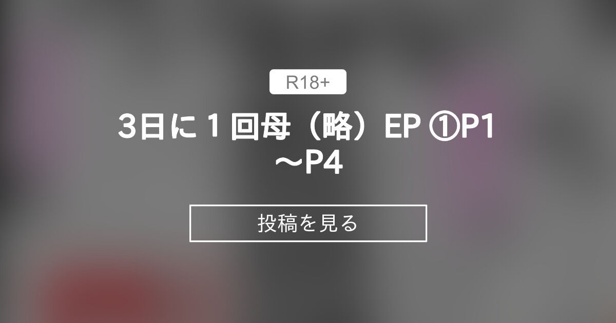 【R-18】 3日に1回母（略）EPⅦ ①P1～P4 - すべすべ1㎏ FANTIA (成田香車)の投稿｜ファンティア[Fantia]