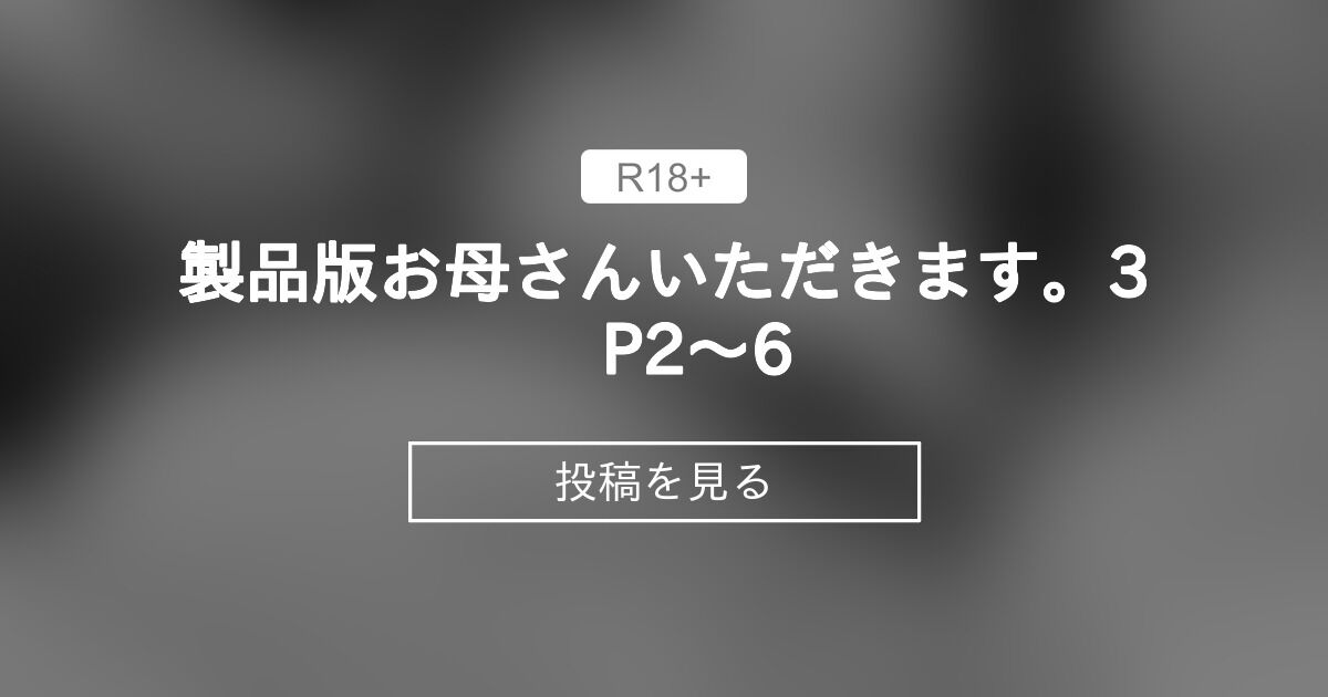 【支援1】 製品版お母さんいただきます。3 P2～6 - 流れもの (安堂流)の投稿｜ファンティア[Fantia]