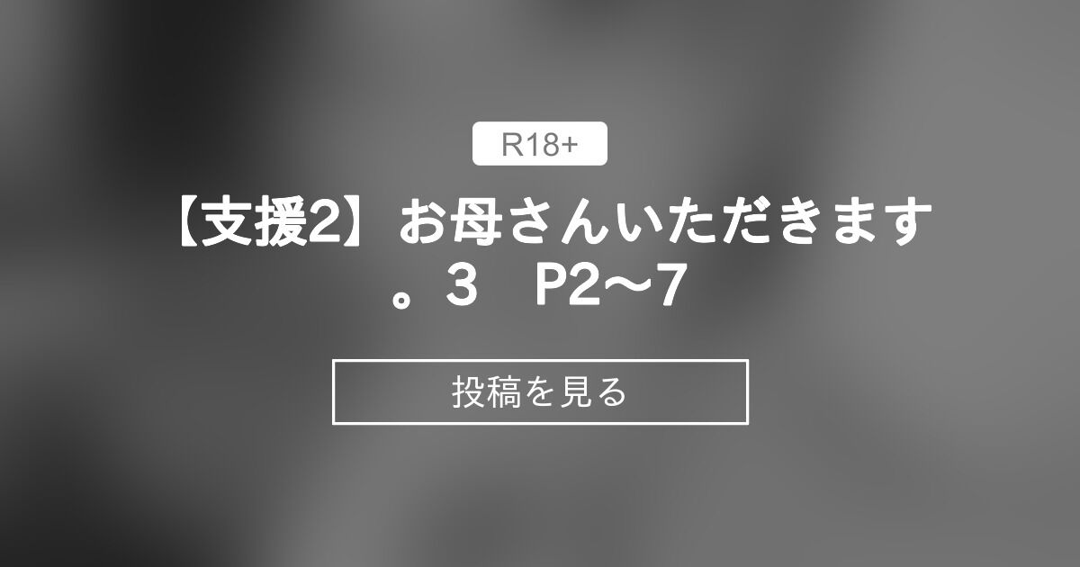 【支援2】 【支援2】お母さんいただきます。3 P2～7 - 流れもの (安堂流)の投稿｜ファンティア[Fantia]