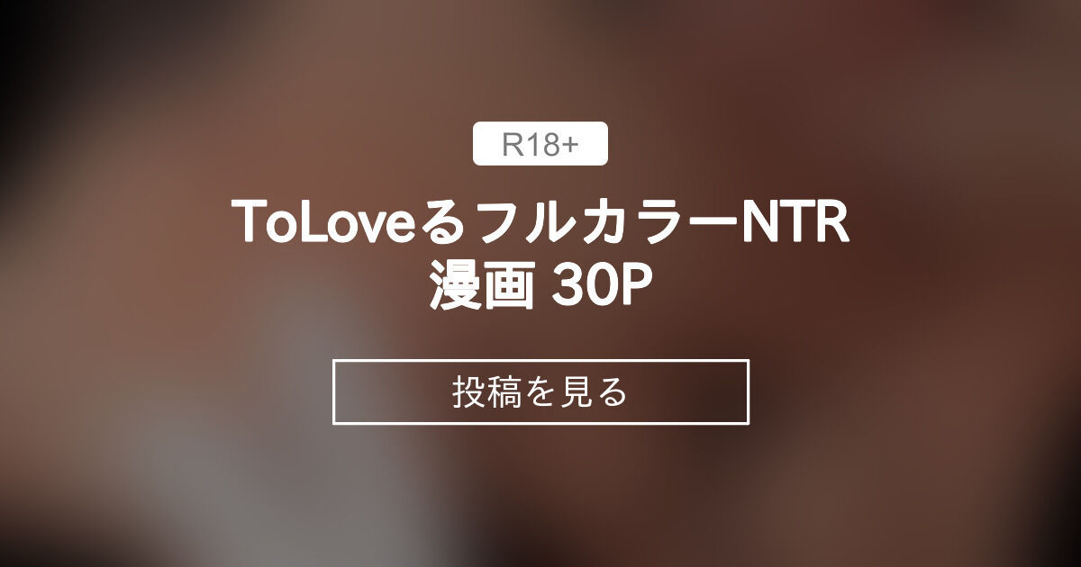 ToLoveるフルカラーNTR漫画 30P - 病む街 (テラスMC)の投稿｜ファンティア[Fantia]