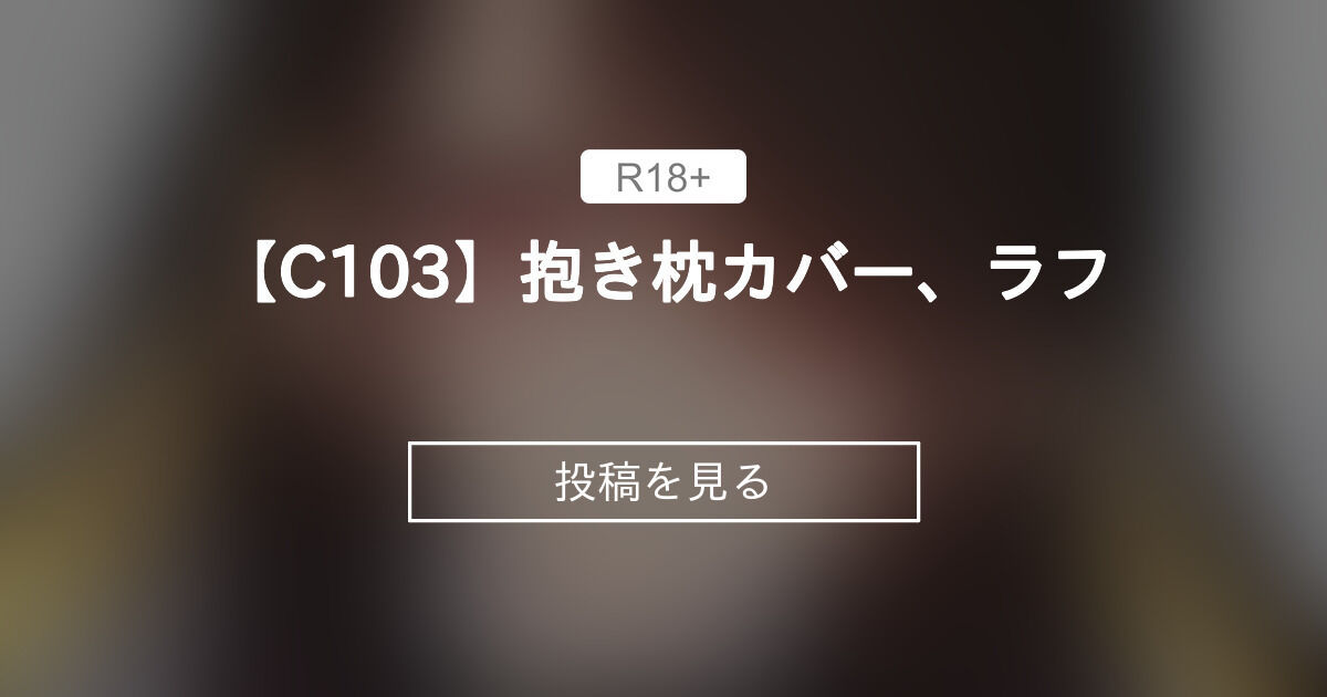 【C103】抱き枕カバー、ラフ - 無限大_sune (sune)の投稿｜ファンティア[Fantia]