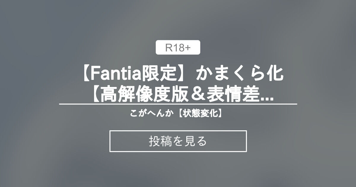 【状態変化】 【Fantia限定】かまくら化【高解像度版＆表情差分＆夜差分】 - こがへんか【状態変化】 (こが〇んこ)の投稿｜ファンティア[Fantia]