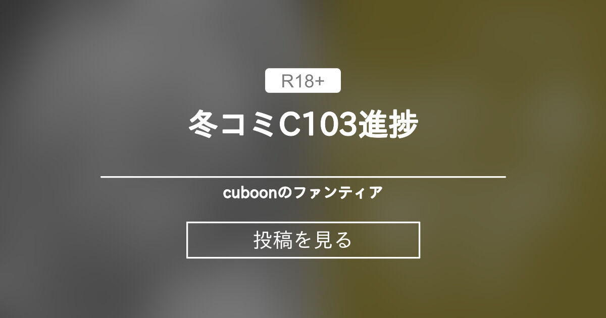 【進捗】 冬コミC103進捗 - cuboonのファンティア (cuboon)の投稿｜ファンティア[Fantia]