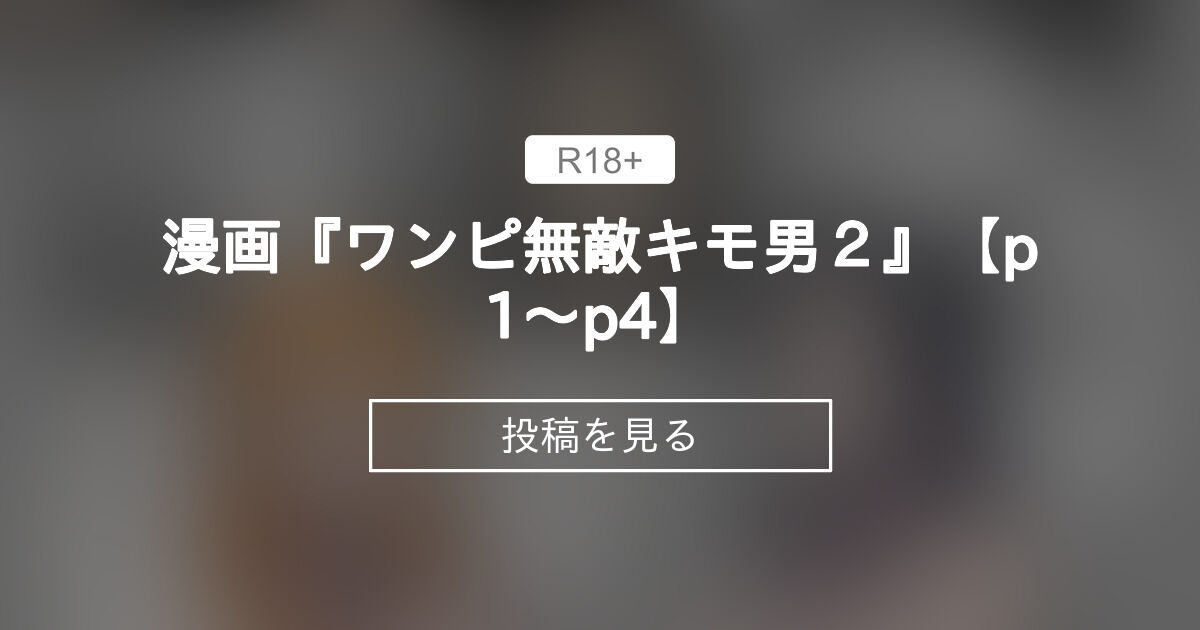 【ワンピース】 漫画『ワンピ×無敵キモ男2』【p1～p4】 - 無敵キモ男ファンクラブ (絵描き外国人)の投稿｜ファンティア[Fantia]