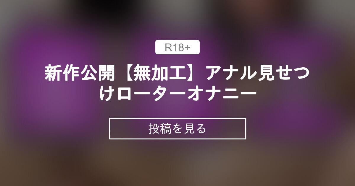 🍒新作公開🍒【無加工♡】アナル見せつけローターオナニー💕 - 🍒妹系JDまどか (素人JDまどか🍒)の投稿｜ファンティア[Fantia]