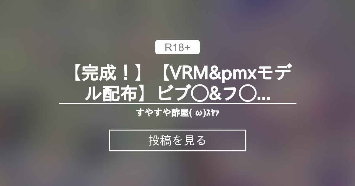 【ファンメイド】 【完成！】【VRM&pmxモデル配布】ビブ &フ ウナ-JKハッピーセット - すやすや工房 (すやすや酢屋( ˘ω˘)ｽﾔｧ)の投稿｜ファンティア[Fantia]